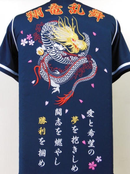 中日ドラゴンズ 応援ユニフォーム 竜刺繍 No 137 刺繍工房 東海工芸有限会社